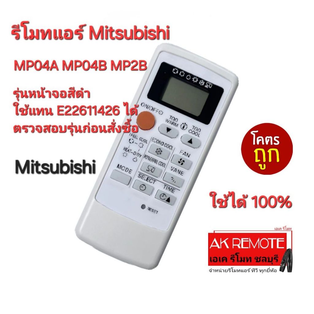 ออกใบกำกับภาษีได้ ส่งฟรี Mitsubishi Electric รีโมทแอร์ MP04A MP04B MP2B หน้าดำ ใส่ถ่านใช้ได้เลย ...