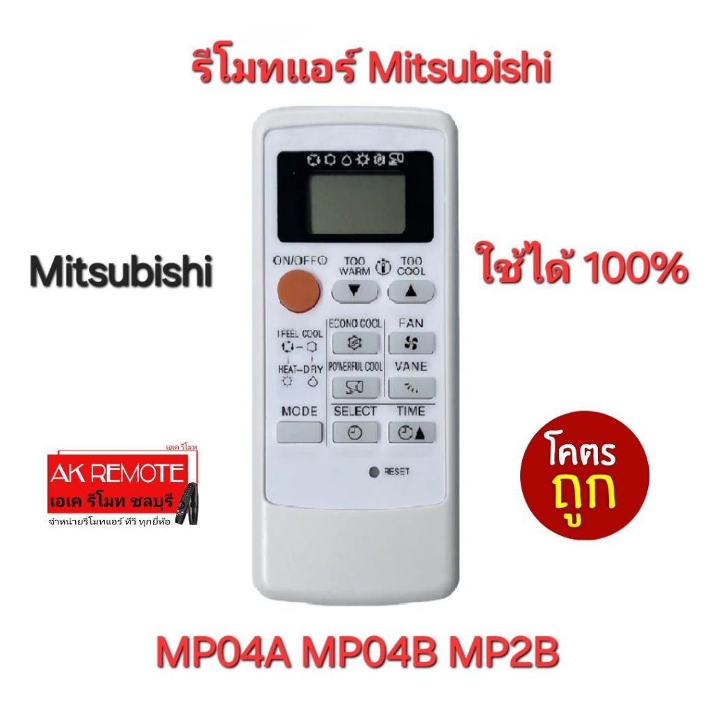 ออกใบกำกับภาษีได้ พร้อมส่ง Mitsubishi Electric รีโมทแอร์ MP04A MP04B MP2B หน้าดำ ใส่ถ่านใช้ได้ ...