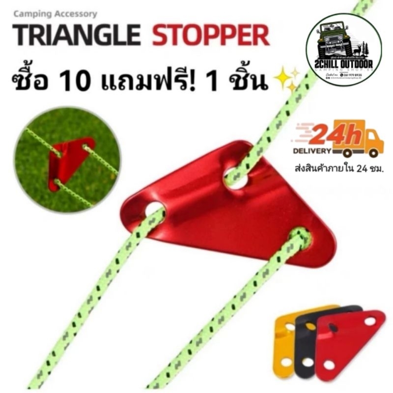 Triangle Stopper ตัวรั้งเชือก ปรับความตึงเชือกเต้นท์ แบบ 3 เหลี่ยม ...