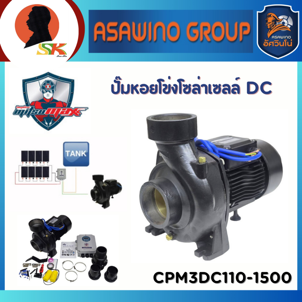 MITSUMAX ปั๊มหอยโข่งโซล่าเซลล์ DC 110V ขนาด 3 นิ้ว กำลัง 1500 วัตต์ ...