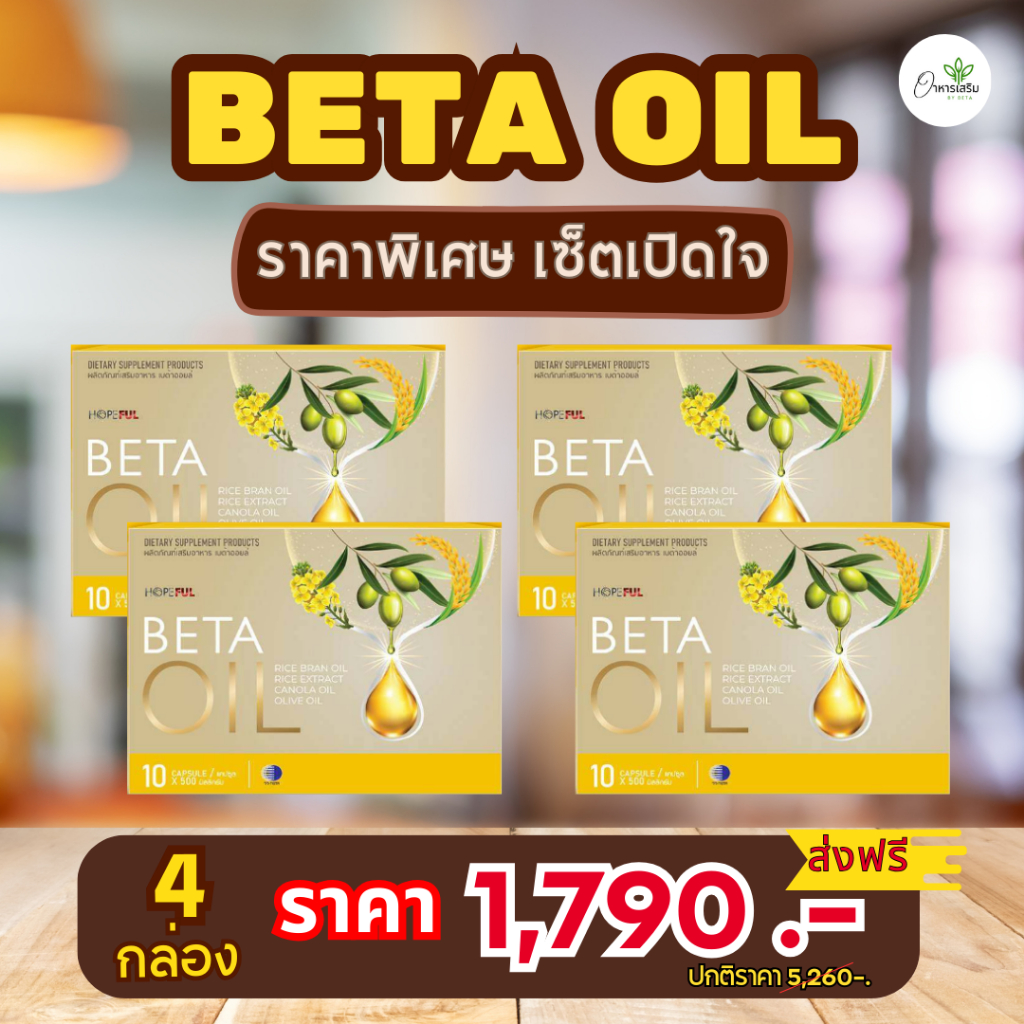 BETA OIL (เบต้าอยล์) จัดส่งฟรี!! โปรสุดคุ้มชุด 4 กล่อง !! 1กล่องบรรจุ ...