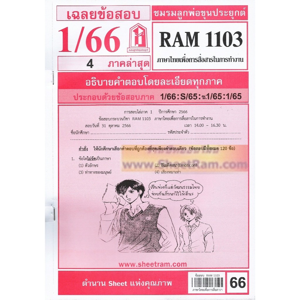 ชีทราม RAM1103 ภาษาไทยเพื่อการสื่อสารในการทำงาน | Shopee Thailand