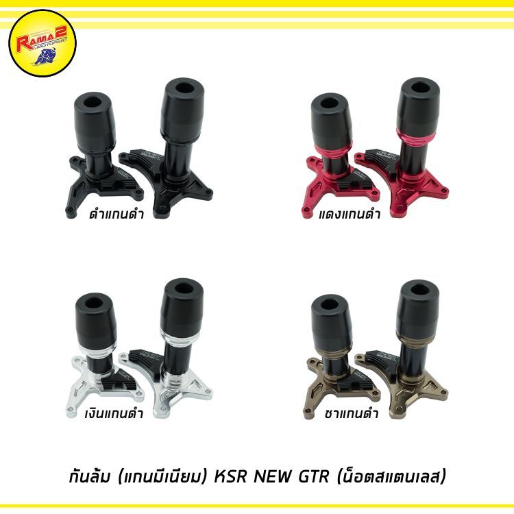 กันล้ม (แกนมีเนียม) KSR NEW GTR (น็อตสแตนเลส) | Shopee Thailand