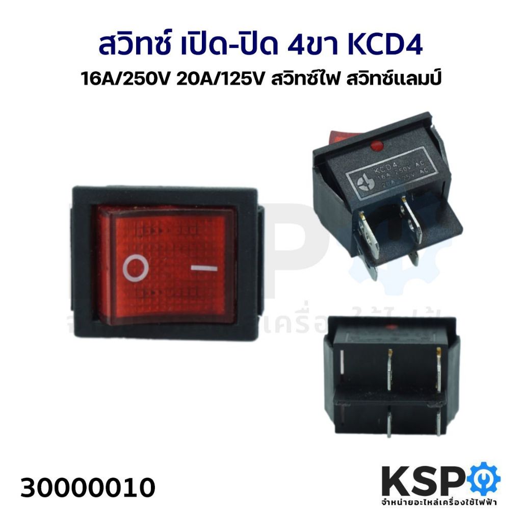 สวิทซ์ เปิด-ปิด 4ขา KCD4 16A/250V 20A/125V สวิทซ์ไฟ สวิทซ์แลมป์ Rocket ...