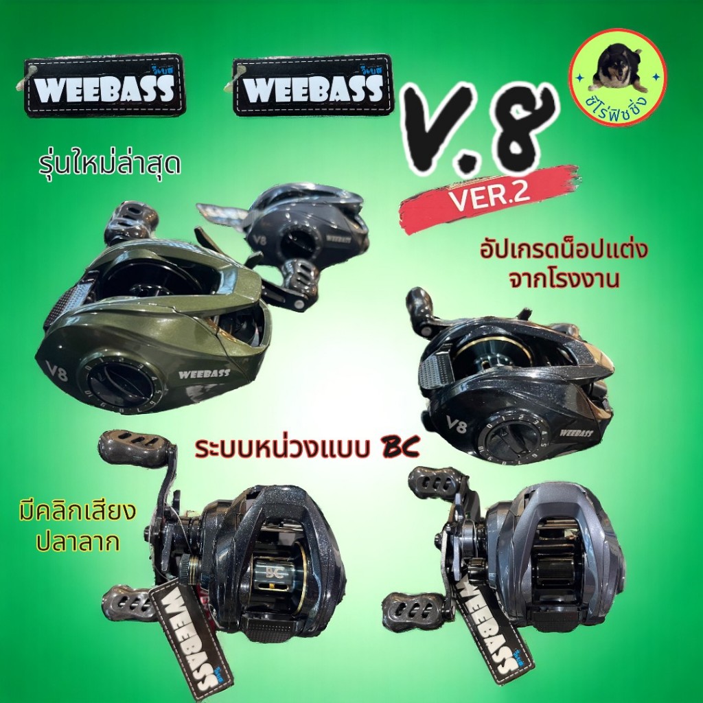 รอก หยดน้ำ วีเบส WEEBASS V.8 VER.2 รุ่นใหม่ล่าสุด อัพเกรดน็อปแต่ง มีกิ๊ น็อป เบ็ดกเสียงปลาลาก ตก ...