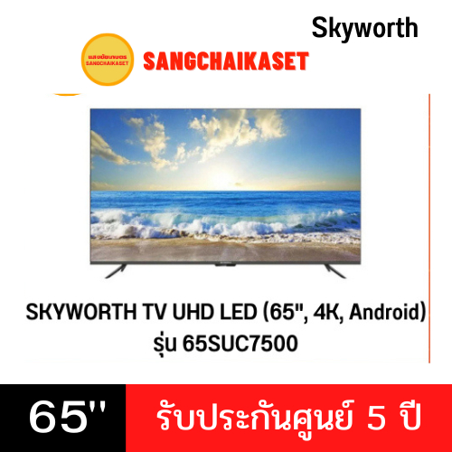 SKYWORTH TV UHD LED (65", 4K, Android) รุ่น 65SUC7500 (รับประกันศูนย์ 5 ปี) | Shopee Thailand