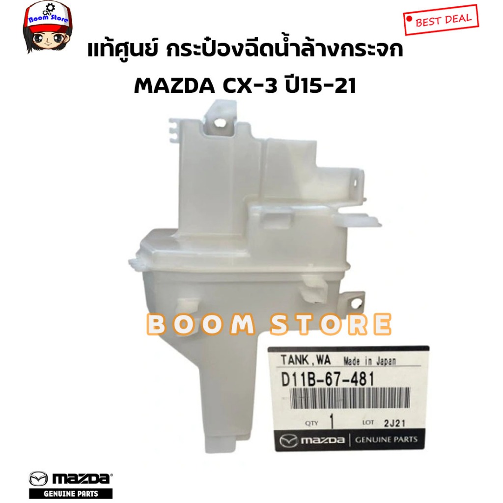 MAZDA แท้ศูนย์ กระป๋องฉีดน้ำล้างกระจก MAZDA CX-3 ปี15-21 รหัสแท้.D11B ...