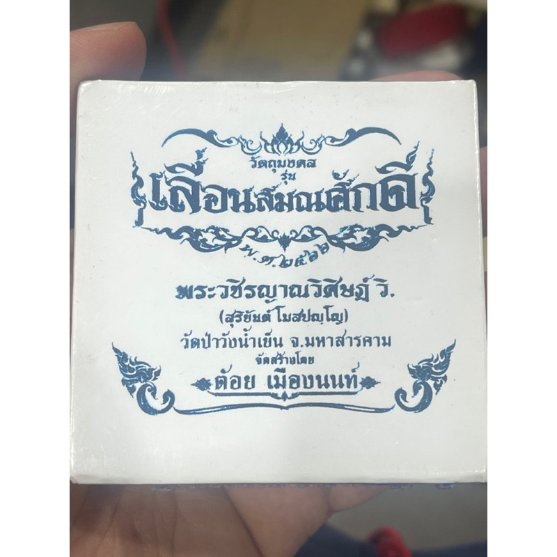 พระอาจารย์สุริยันต์ รุ่นเลื่อนสมณศักดิ์ เนื้อนวะโลหะมหาชนวน วัดป่า ...