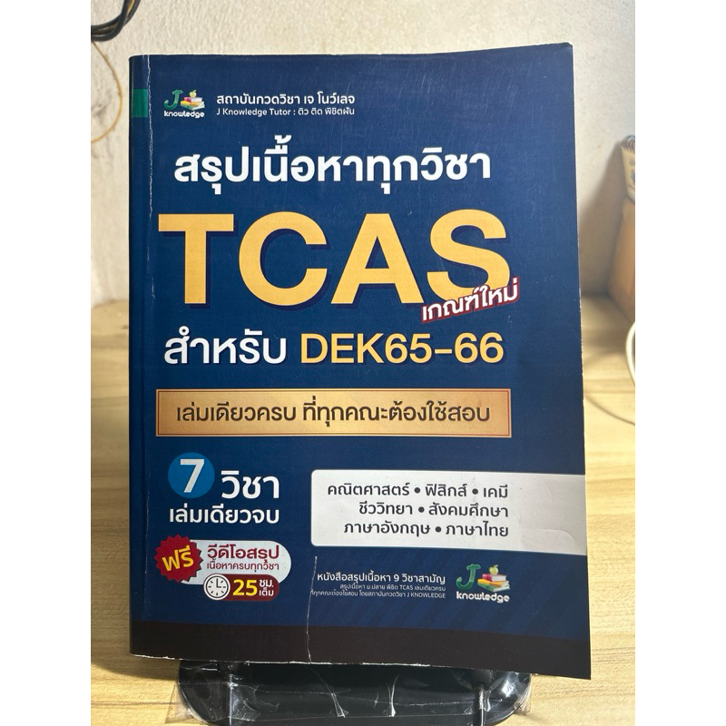 สรุปเนื้อหาทุกวิชา tcas สำหรับ dek65-66 มีขีดเขียนเล็กน้อย | Shopee Thailand