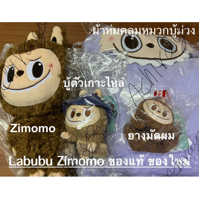 Labubu&Zimomo สินค้าที่ขายใน Popland เท่านั้น | Shopee Thailand