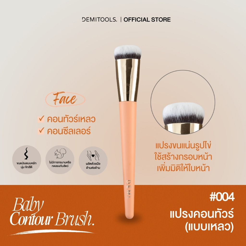 #004 แปรงลงคอนทัวร์ แปรงคอนทัวร์ - Baby Contour Brush - Demitools ...