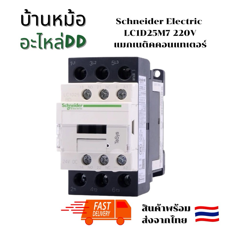 Schneider Electric LC1D25M7 แมกเนติคคอนแทคเตอร์ LC1D 25m7 220VAC ...