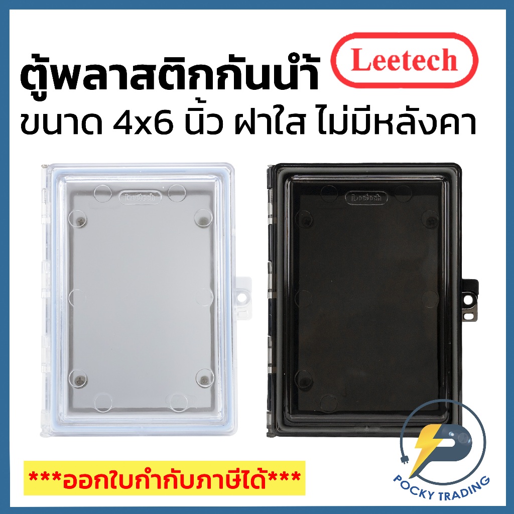 Leetech ตู้พลาสติกกันน้ำฝาใส ไม่มีหลังคา ขนาด 4x6 นิ้ว L-CA 406 K สีขาวและสีดำ | Shopee Thailand
