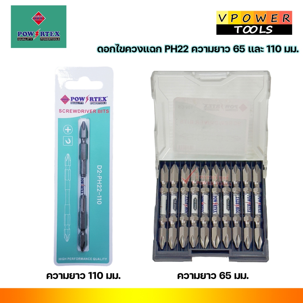Powertex ดอกไขควงแฉก PH22 ความยาว 65 และ 110 มม. (มีตัวเลือกด้านใน ...