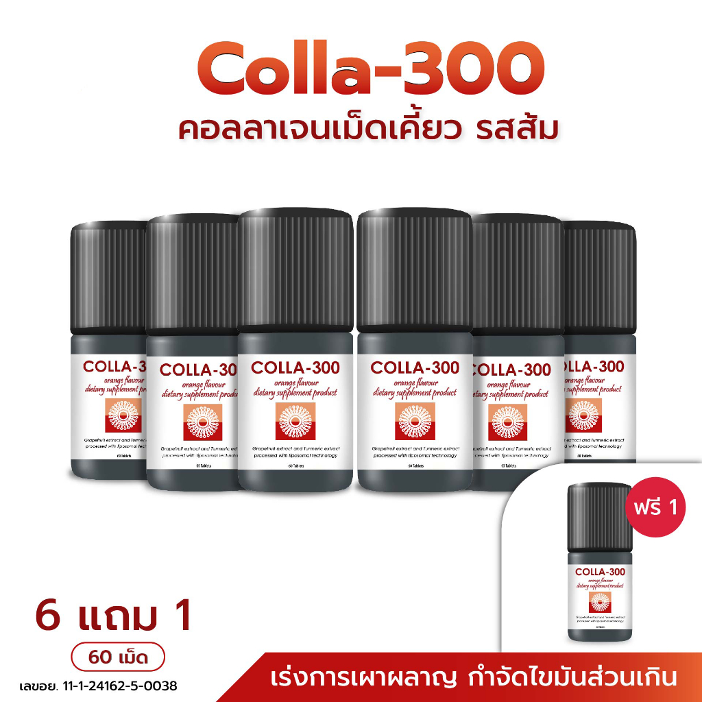 COLLA-300 คอลลาเจนเม็ดเคี้ยว รสส้ม กระตุ้นการเผาผลาญ กำจัดไขมันส่วนเกิน ...