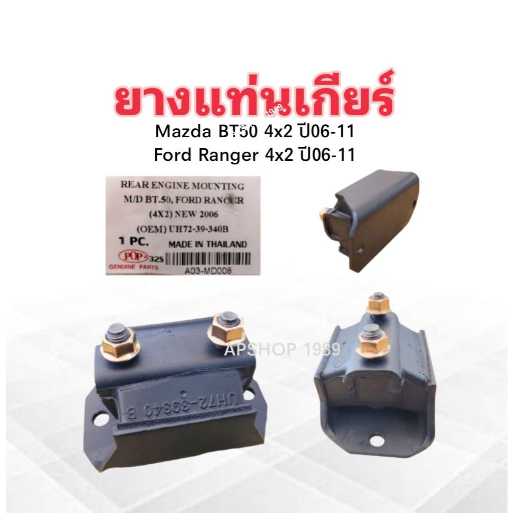 ยางแท่นเกียร์ Mazda BT50 ,Ford Ranger 2WD ปี06-11 UH72-39-340B POP ราคา ...