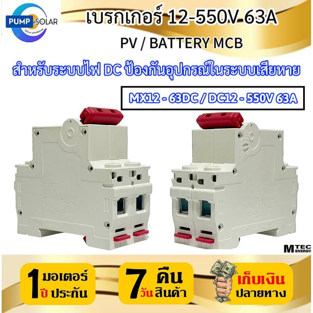 เบรกเกอร์ MTEC 12-550V 63A PV/BATTERY MCB สำหรับไฟโซล่าเซลล์ สำหรับระบบ ...