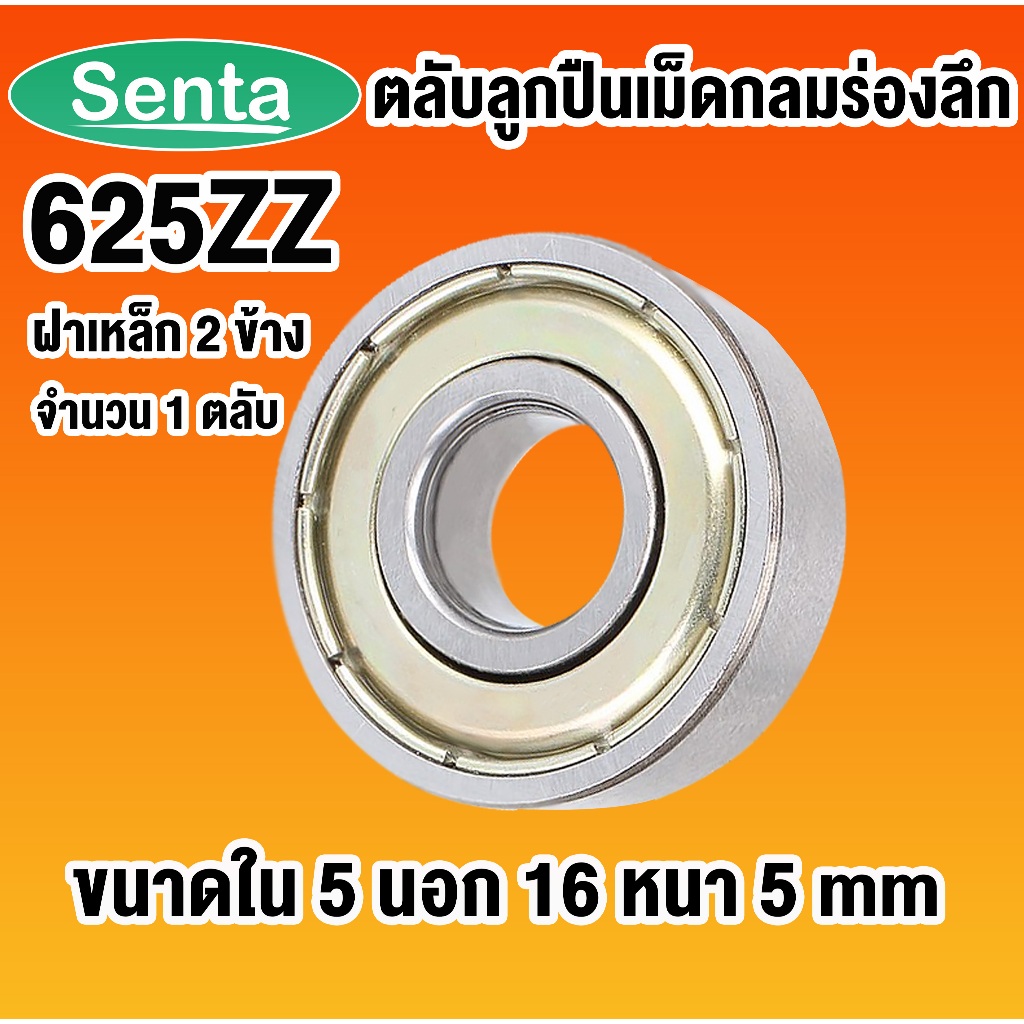 625ZZ ตลับลูกปืนเม็ดกลมร่องลึก ฝาเหล็ก ขนาดเล็ก ( MINIATURE BALL ...