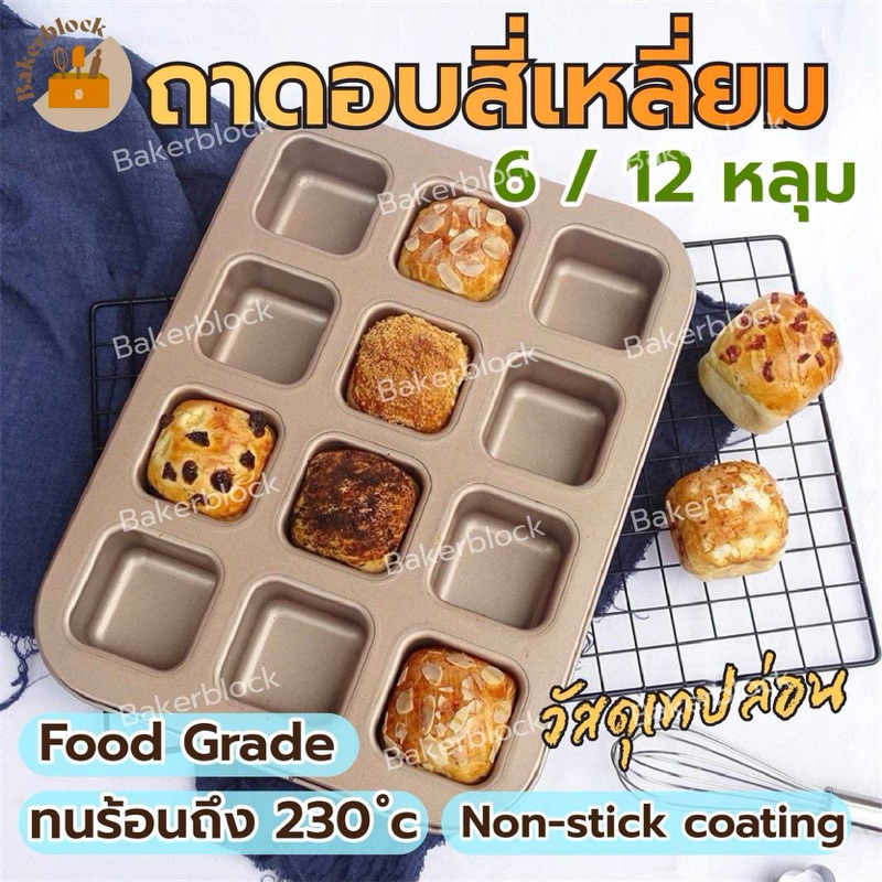 *พร้อมส่ง* ถาดอบสี่เหลี่ยม (หนาพรีเมี่ยม) พิมพ์ช่องสี่เหลี่ยม พิมพ์เค้ก ...
