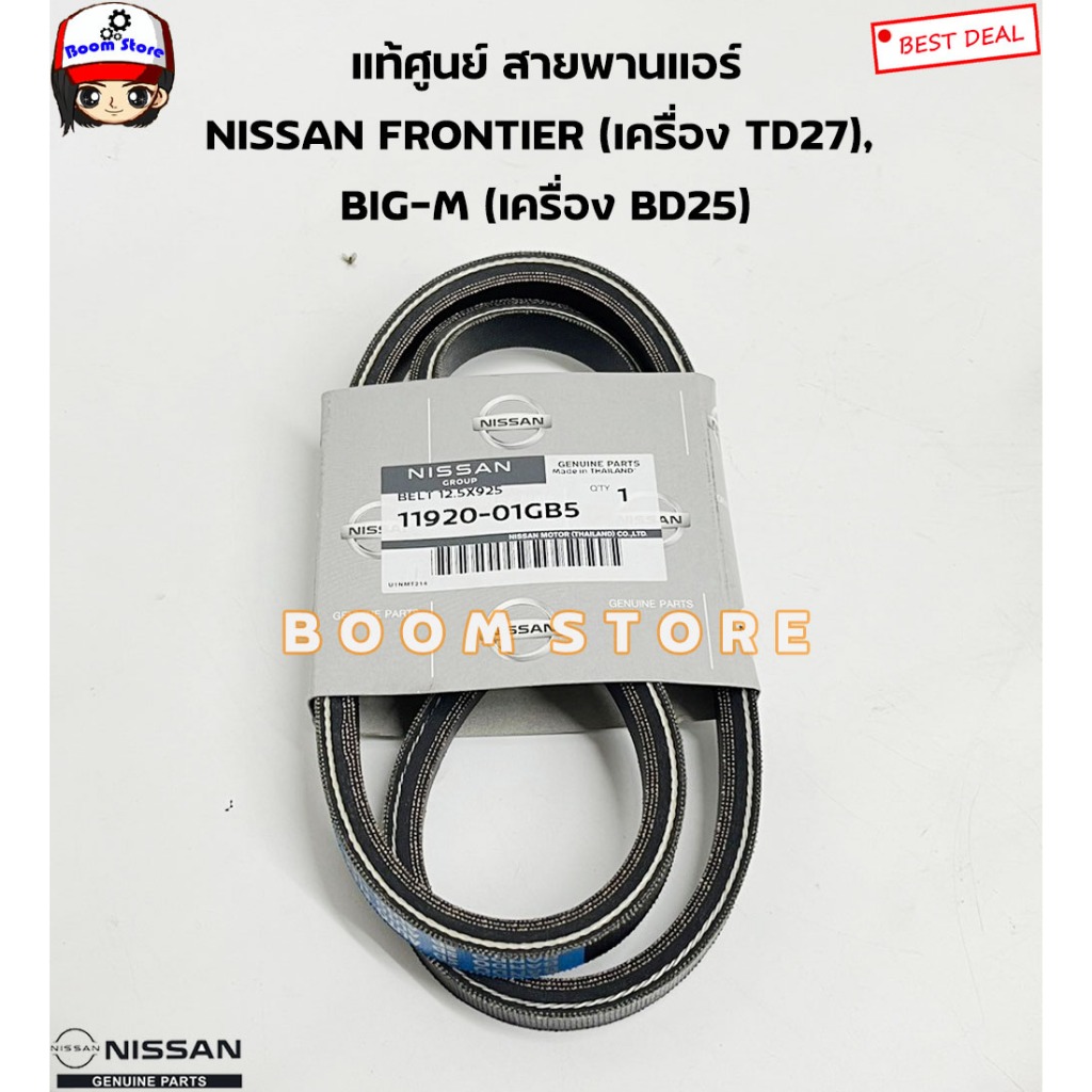 NISSAN แท้เบิกศูนย์ สายพานแอร์ NISSAN FRONTIER (เครื่อง TD27), BIG-M ...