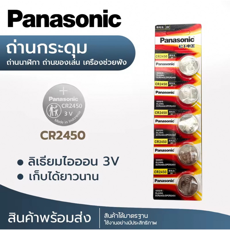 ถ่านกระดุม ถ่าน Panasonic CR2430 2450 Made in Indonesia 1แพค 5ก้อน ...