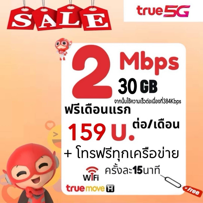 ซิมทรู 2Mbps 30GB โทรฟรีทุกเครือข่าย15นาที/ครั้ง | Shopee Thailand