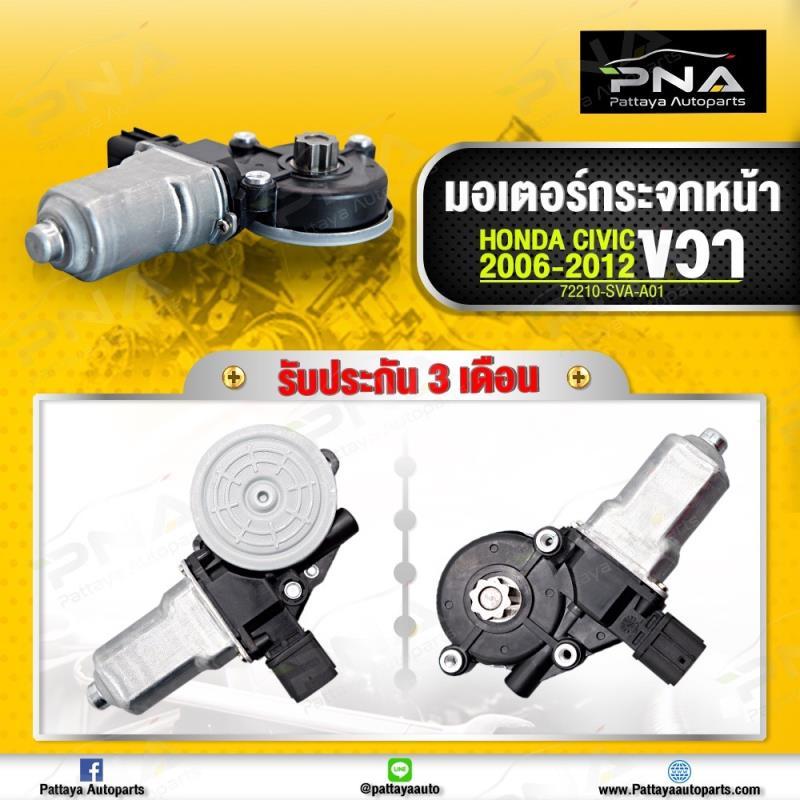 มอเตอร์กระจก ประตูหน้าขวา HONDA CIVIC FD 06-12 ปลั๊ก 6PIN ใหม่ รับ ...