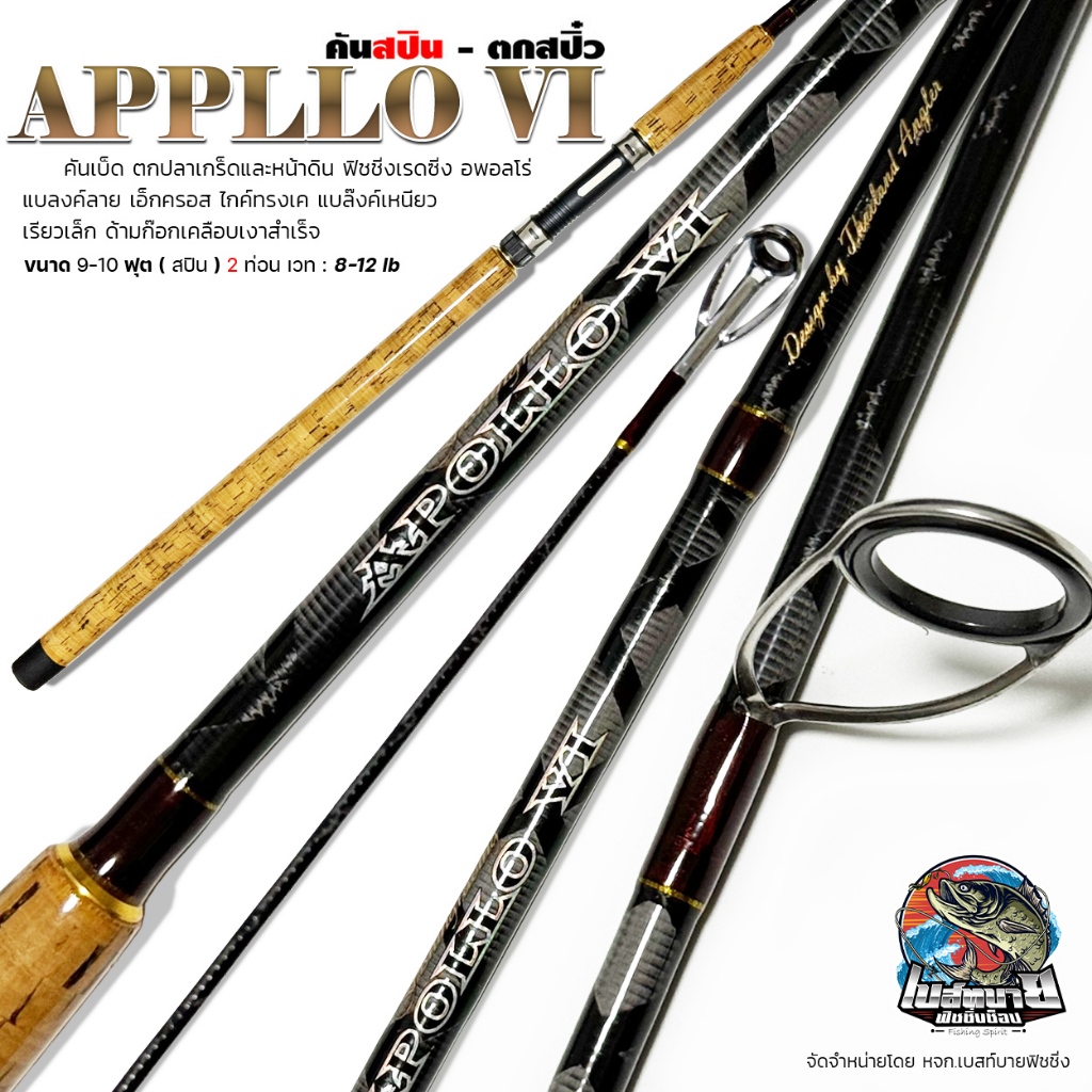 คันสปิ๋ว คันตกปลาเกล็ด Fishingracing Appllo VT Wt. 8-12 lb สปิน แอ ...