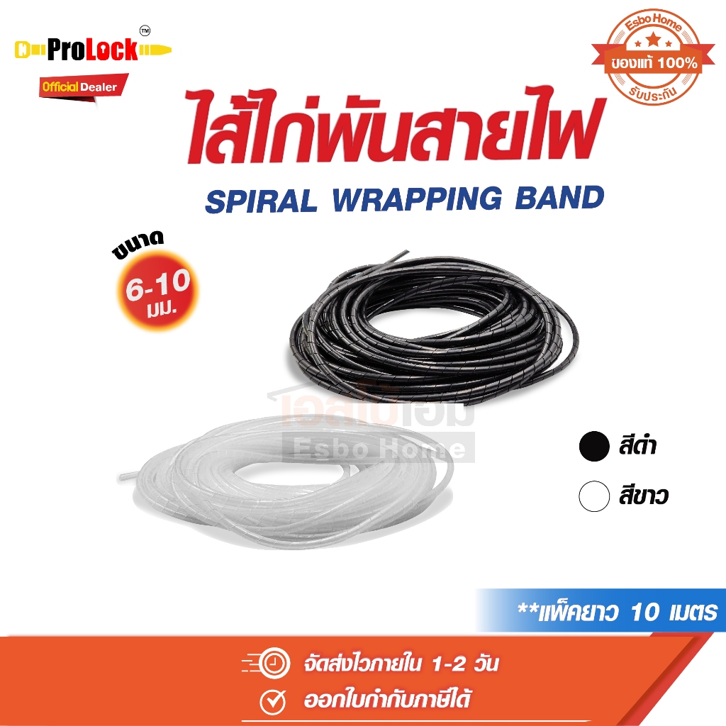 ไส้ไก่ พันสายไฟ สีขาว สีดำ ขนาด 6 - 10 มม. ยาว 10 ม. โปรล็อค ProLock | Shopee Thailand