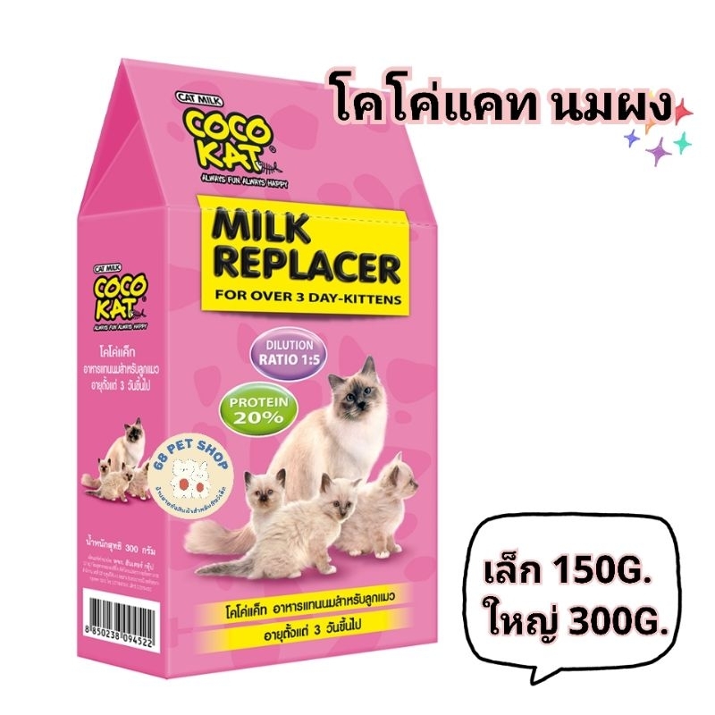 Coco Kat นมแมวโคโค่แคท แบบผง สำหรับลูกแมว ชูการ์ไกลเดอร์ | Shopee Thailand