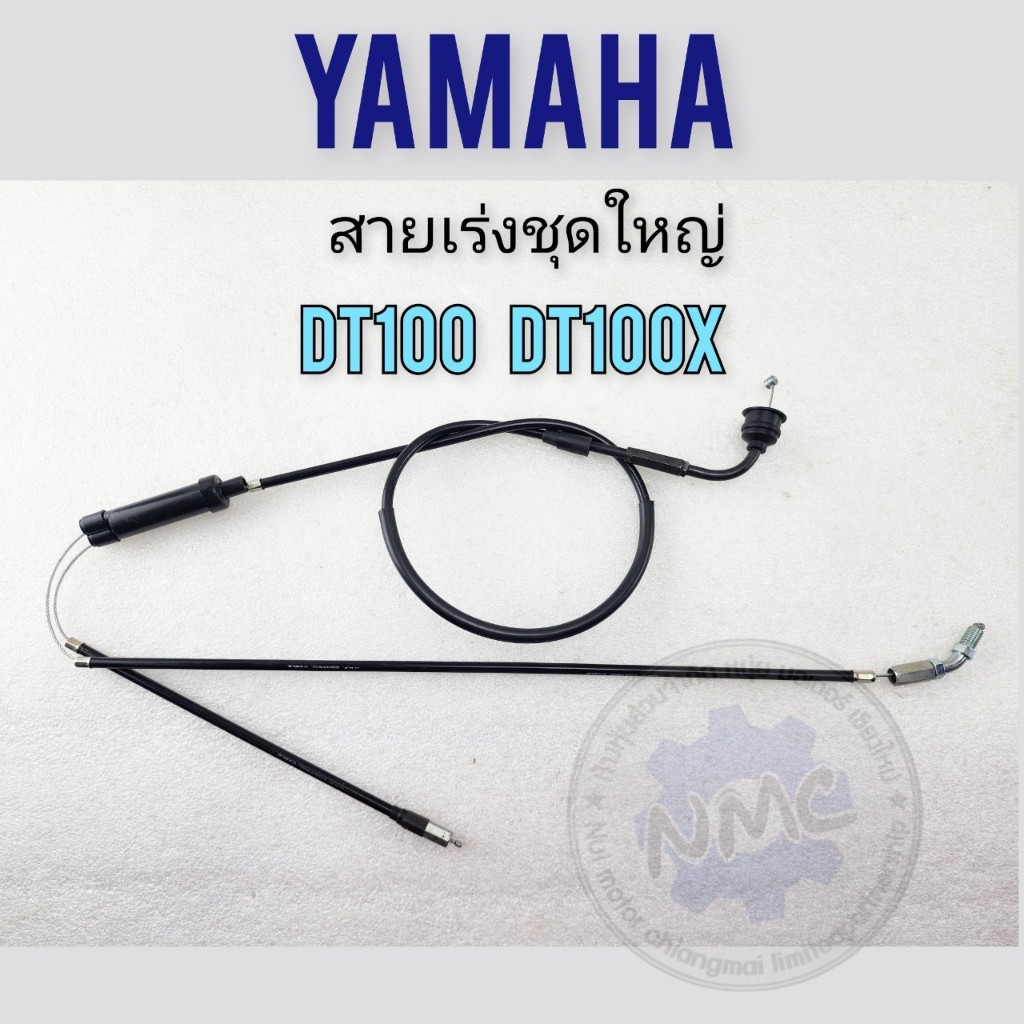 สายเร่ง dt100 dt100x ชุดสายคันเร่งyamaha dt100 dt100x ของใหม่ | Shopee ...