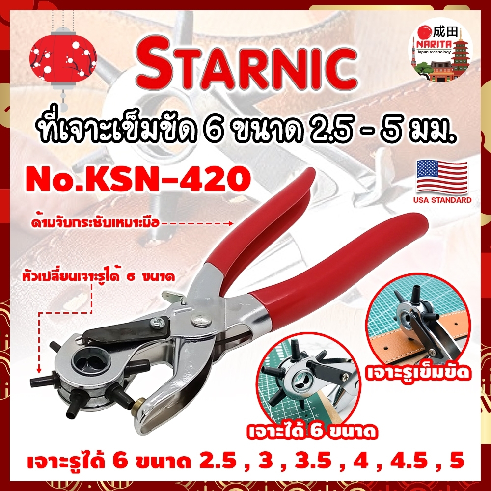 STARNIC ที่เจาะเข็มขัด 6 ขนาด 2.5 - 5 มม. No.KSN-420 เกรด ญี่ปุ่น 2.5-5 มม. (NK) | Shopee Thailand