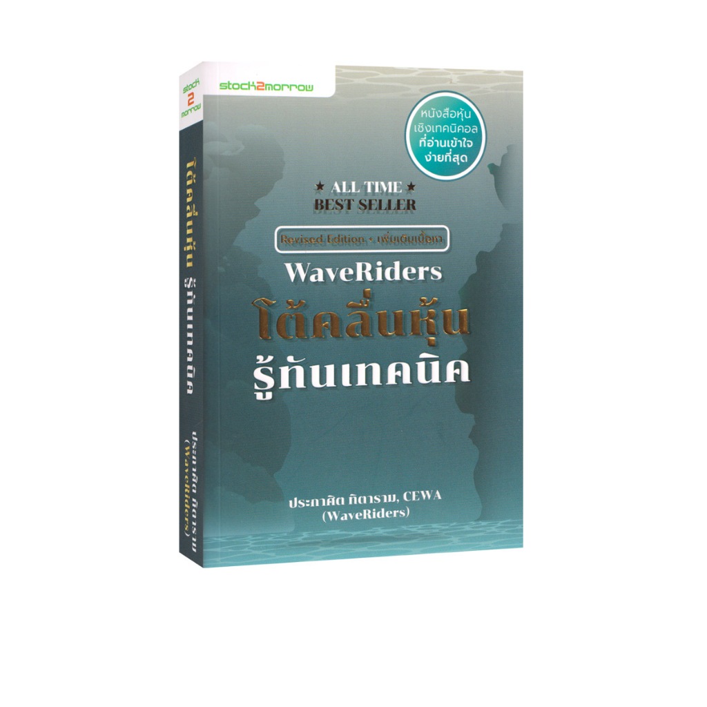 Learning Station - หนังสือ WaveRiders โต้คลื่นหุ้น รู้ทันเทคนิค (การเงินการลงทุน) | Shopee Thailand