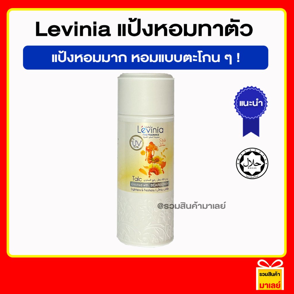 Levinia แป้งหอมทาตัว แป้งทาตัว กลิ่นหอมมาก หอมจนอยากตะโกน ๆ มีฮาลาล ...