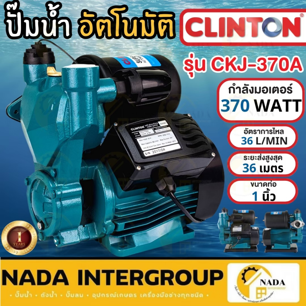 CLINTON ปั๊มน้ำอัตโนมัติ รุ่น CKJ-370A ท่อ 1 นิ้ว กำลัง 370 วัตต์ แรงดันน้ำคงที่ ปั้มน้ำ ปั๊ม ...