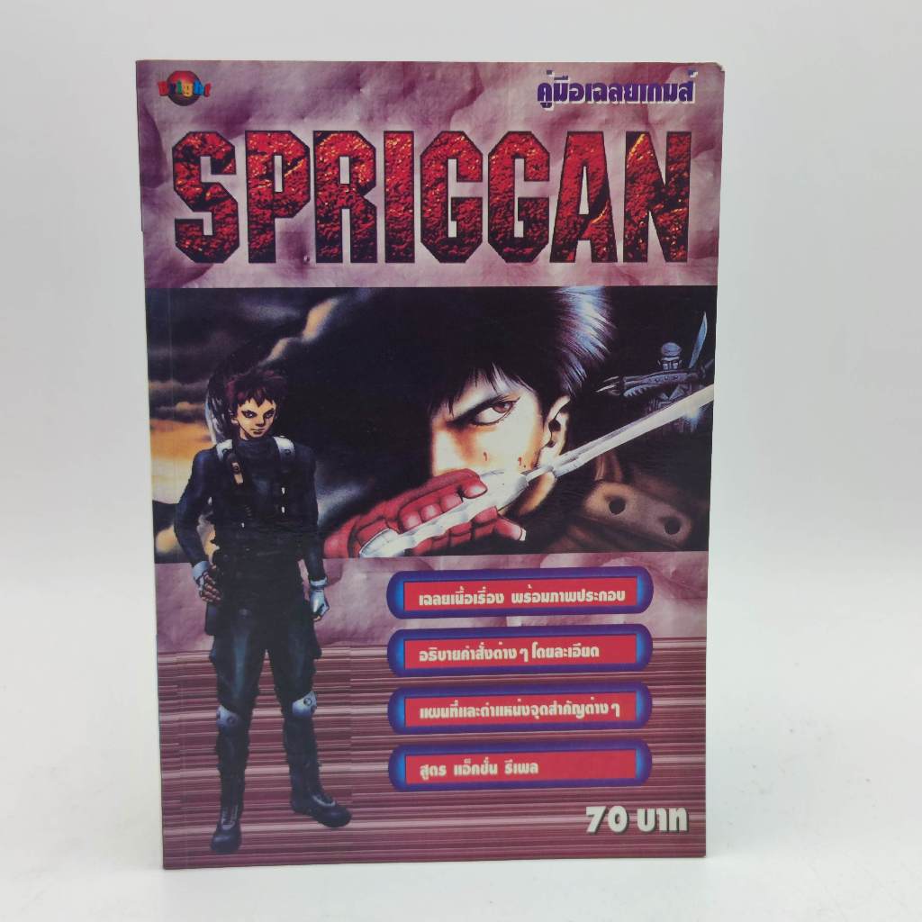SPRIGGAN [PS1] หนังสือเฉลยเกม มือสอง สภาพปานกลาง PlayStation | Shopee ...