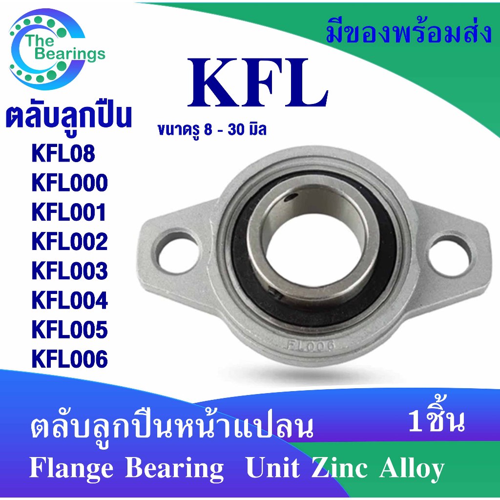 KFL08 KFL000 KFL001 KFL002 KFL003 KFL004 KFL005 KFL006 ตลับลูกปืนบล็อก ...