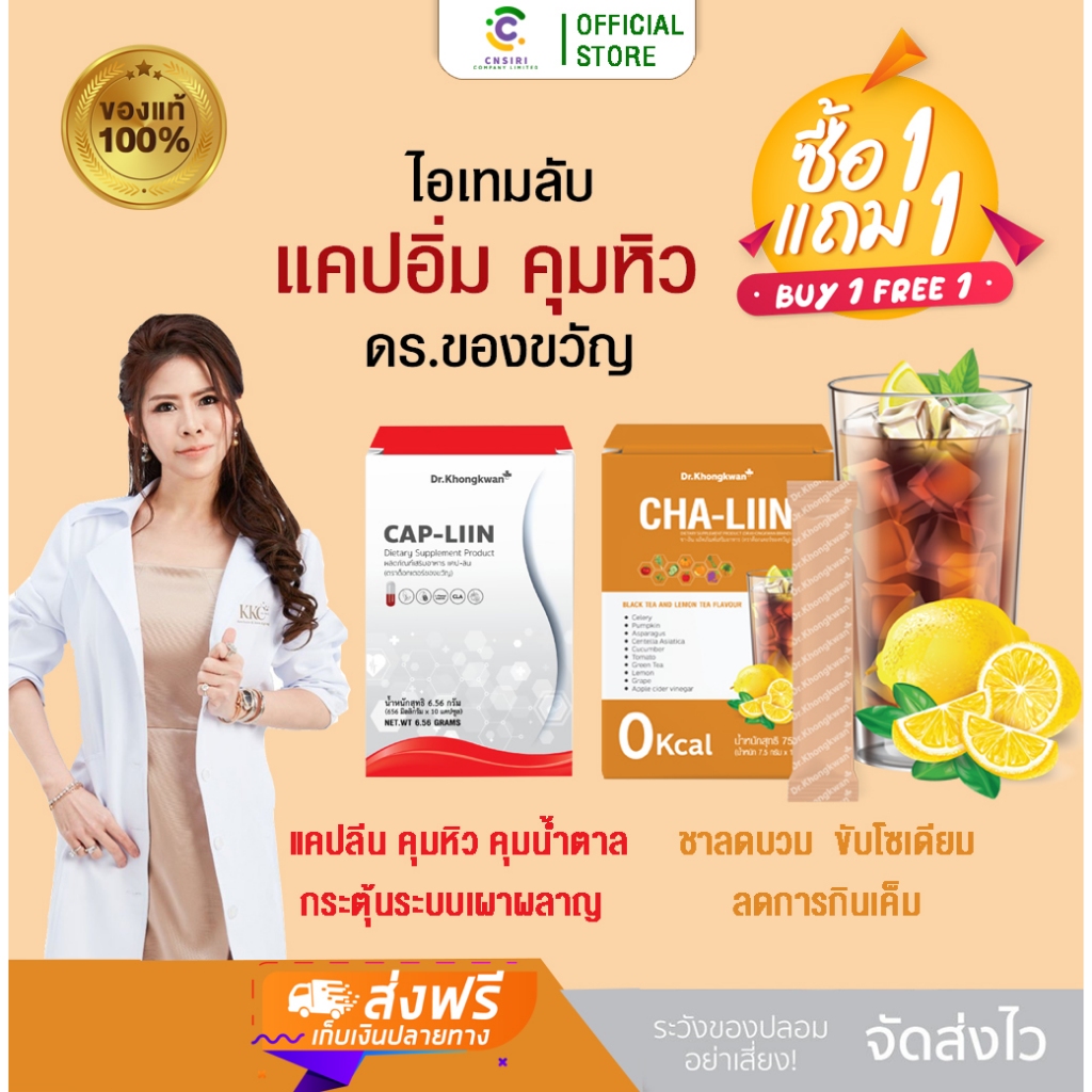 [ของแท้ 100%] Cha-Liin ชาลีน & CAP Liin แคปลีน - Dr.Khongkwan แคปอิ่ม ชาหมอของขวัญ ช่วยขับ ...