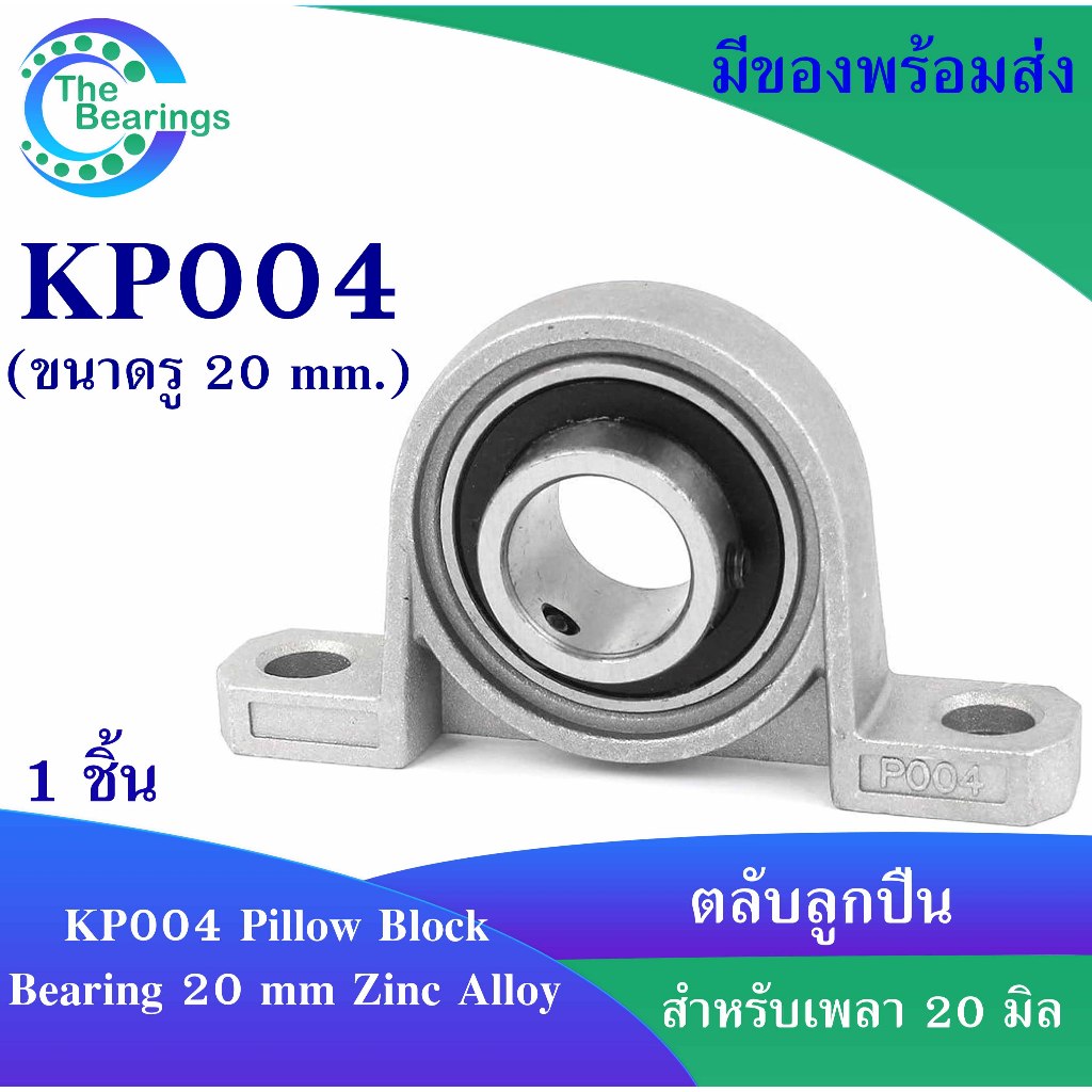 KP004 ตลับลูกปืนตุ๊กตา ( Miniature Bearing Unit KP ) สำหรับเพลา 20 ...