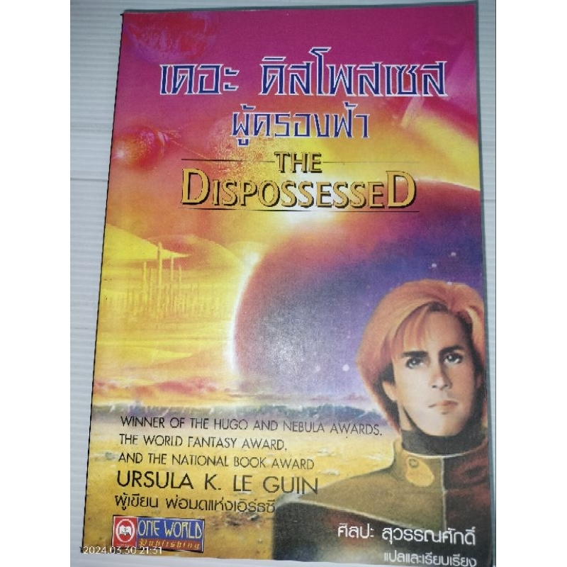 ผู้ครองฟ้า THE DISPOSSESSEDโดย URSULA K. LE GUIN | Shopee Thailand