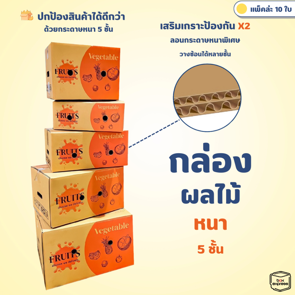 กล่องผลไม้ หนา 5 ชั้น - 10ใบ : กล่องพัสดุ กล่องไปรษณีย์ Box Express | Shopee Thailand
