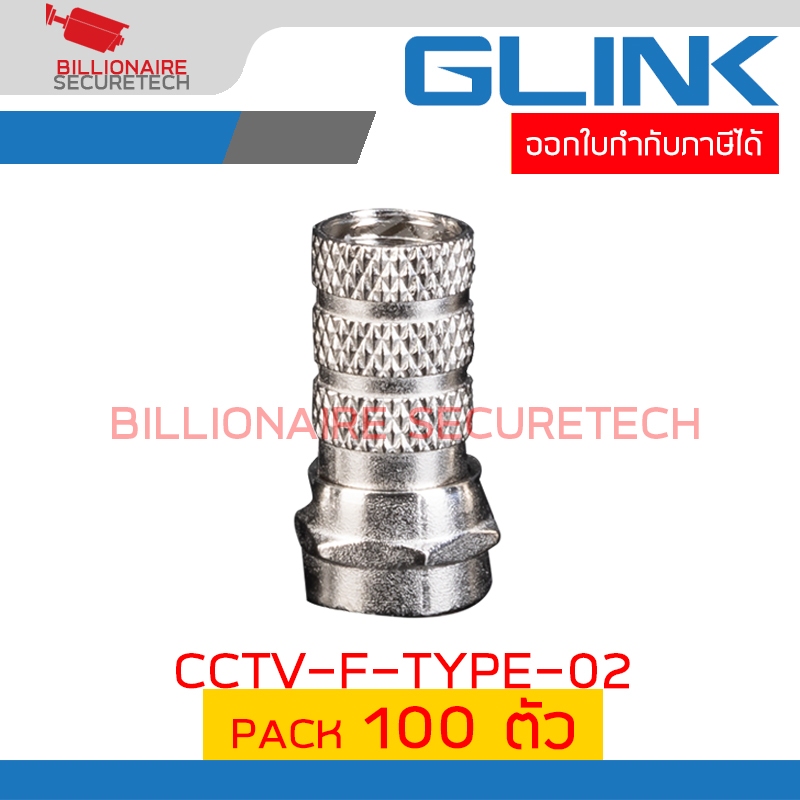 GLINK CCTV-FTYPE-02 หัว F-TYPE เกลียวใน PACK 100 ตัว BY BILLIONAIRE ...