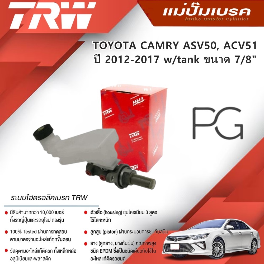 TRW แม่ปั๊มเบรค TOYOTA CAMRY ASV50, ACV51 ปี 2012-2017 w/tank ขนาด 7/8 ...