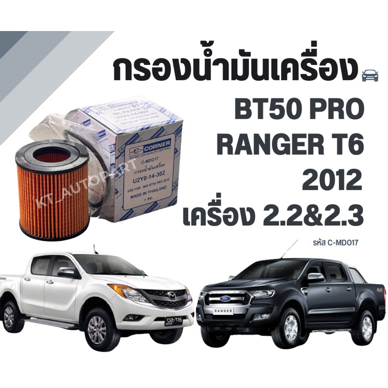 กรองน้ำมันเครื่อง เรนเจอร์ T6 กรองเครื่อง BT50 PRO MAZDA BT50 PRO FORD RANGER เครื่อง 2.2,3.2 ปี ...