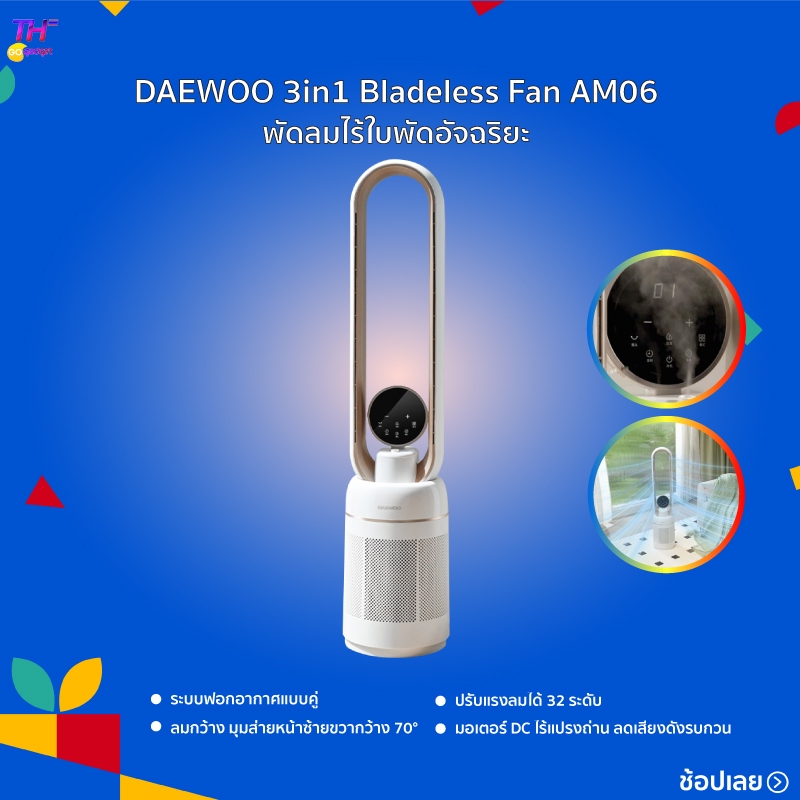 DAEWOO 3in1 Bladeless Fan AM06 พัดลมไร้ใบพัดอัจฉริยะ ระบบฟอกอากาศแบบคู่ ...