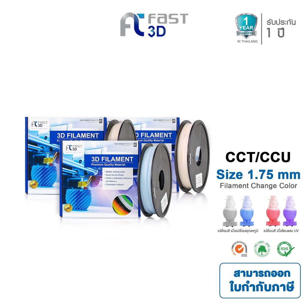 Fast 3D Filament COLOR-CHANGE BY UV FILAMENT 1.75mm. 0.5KG. ใช้กับ ...
