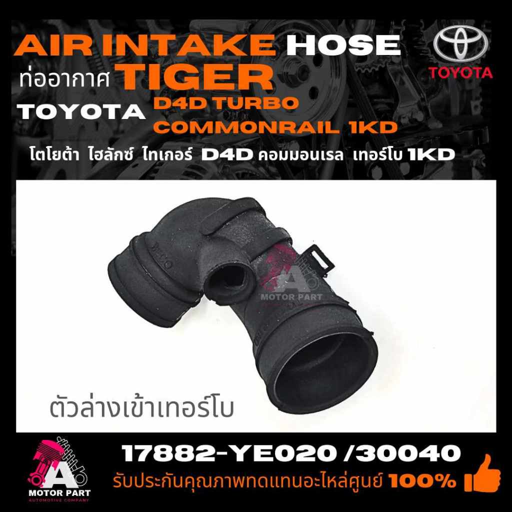 ท่ออากาศ TOYOTA TIGER D4D 1KD เข้าTURBO ตัวล่าง[1KD]3.0cc# PART NO ...