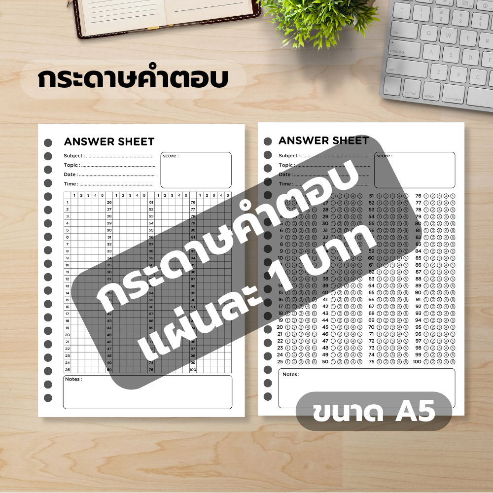 ใส้กระดาษคำตอบ Answer paper 100 ข้อ ขนาด A5 แผ่นละ 1 บาท มี 2 หน้า ...