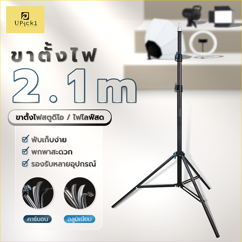 UPick1 ขาตั้งไฟ 2.1m Light Stand สกรูน็อต 1/4 ใช้ได้กับหลายอุปกรณ์ ...