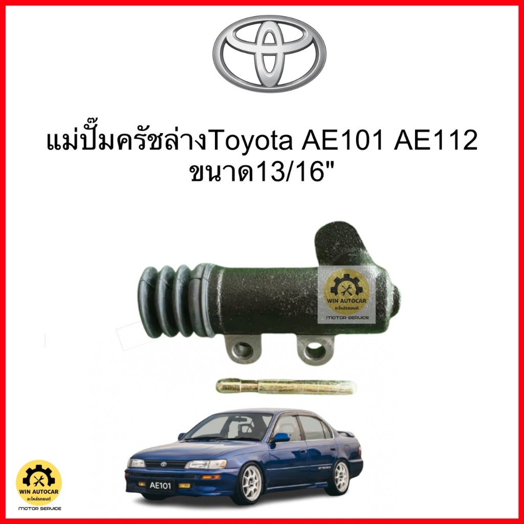 แม่ปั๊มครัชล่าง Toyota AE101 AE112 ขนาด13/16" (31470-12093) | Shopee ...